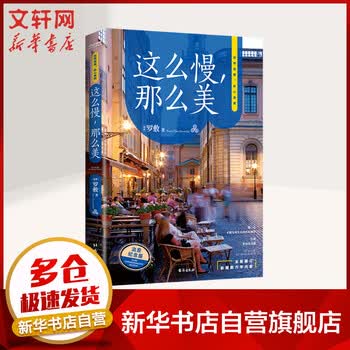 这么慢，那么美 图书