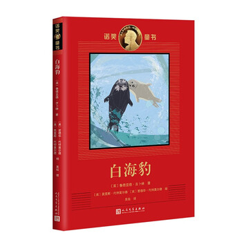 诺奖童书：白海豹