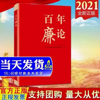 现货2021年新版 百年廉论 中国方正出版社 廉政理论廉政经验党性修养