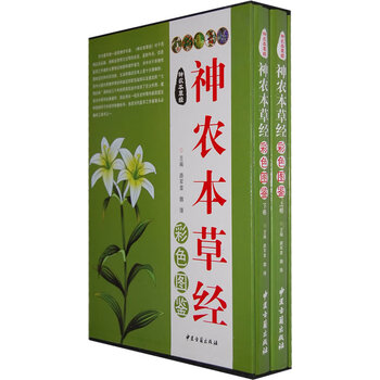 神农本经彩色图鉴 路军章,魏锋 中医古籍出版社 9787515204734