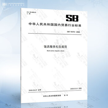 SB/T 10476-2008 饭店服务礼仪规范