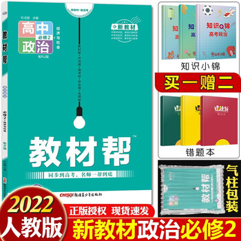 新教材版】2022版 教材帮 必修一第1册 高中同步教材解析讲解资料 高一上册 政治必修2经济与社会