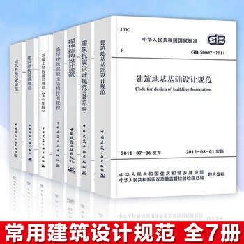 建筑地基基础设计规范（GB500072011）混凝土结构设计建筑抗震设计建筑结构荷载建筑桩