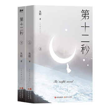第十二秒（全二册）