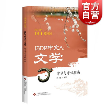 IBDP中文A:文学学习与考试指南(SSTP IB I SEE) 李博著 上海科学技术出版社