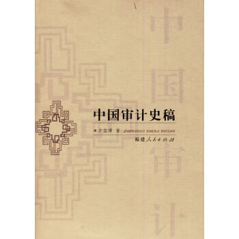 中国审计史稿【正版图书】