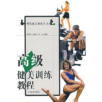 高级健美训练教程【正版图书】