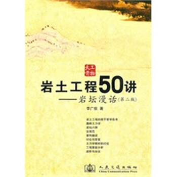 岩土工程50讲：岩坛漫话(第2版)