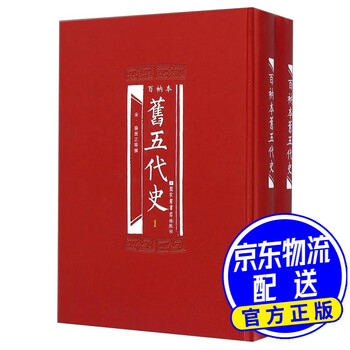 百衲本旧五代史（套装共2册）