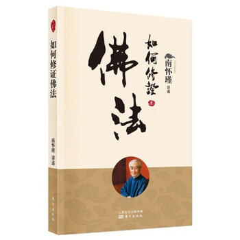 南怀瑾 如何修证佛法 东方出版社 2022年版