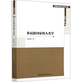 多民族国家的人类学 图书