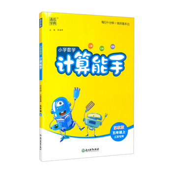 21秋小学数学计算能手 5年级上（苏教版*江苏专用）