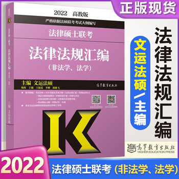 包邮 2022年高教版法律硕士联考法律法规汇编 非法学 法学 文运法硕 高等教育出版社