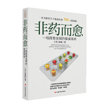 非药而愈-一场席卷quanqiu的餐桌革命