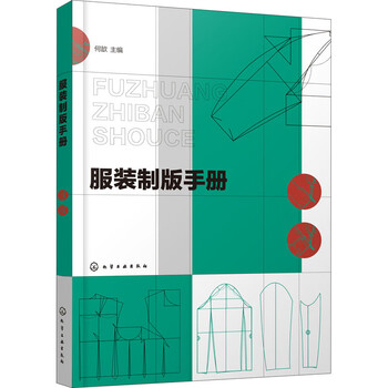 服装制版手册 何歆 编 书籍