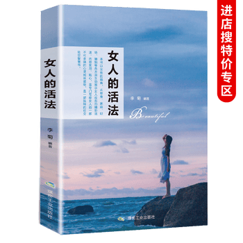 【特价专区】女人的活法 女人女性励志书籍人生哲学提升自己心灵鸡汤你只是看起来很努力书籍