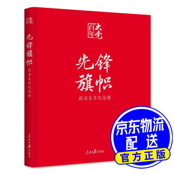 先锋·旗帜：政治生日纪念册