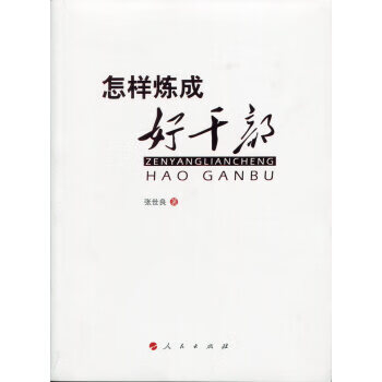 怎样炼成好干部 张世良