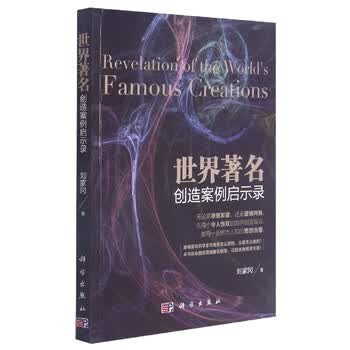 世界著名创造案例启示录