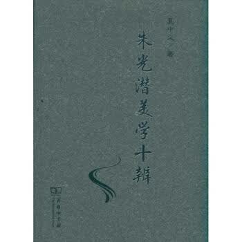 朱光潜美学十辨 夏中义 著 著作 美学 WX