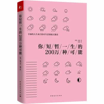 你短暂一生的200万种可能【正版图书】