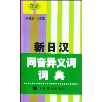 新日汉同音异义词词典 许道胜 著 上海译文出版社
