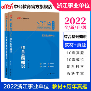 中公教育2022浙江省事业单位招聘考试事业编用书真题：综合基础知识（教材+历年真题）2本套