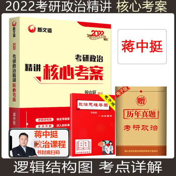 现货速发】 新文道2022考研政治精讲蒋中挺核心考案 复习全书 考研思想政治理论蒋中挺核心考案