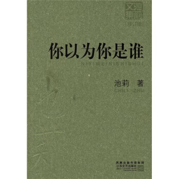 你以为你是谁【正版图书】