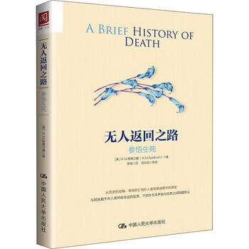 无人返回之路 参悟生死
