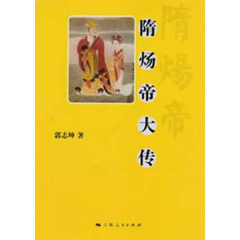 隋炀帝大传【正版图书】