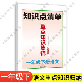 小学生一二三四五六年级上册下册语文知识集锦课堂笔记人教版 一年级下册 语文 知识集锦+字帖