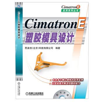 CimatronE塑胶模具设计