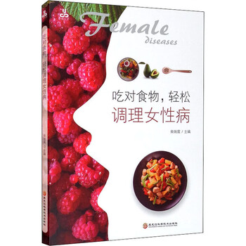 吃对食物,轻松调理女性病 图书