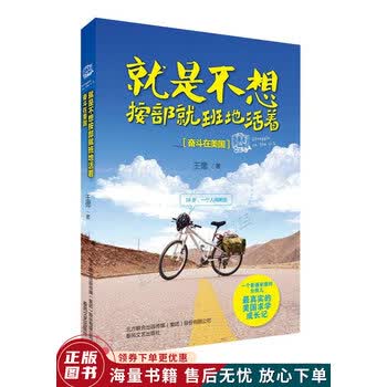 就是不想按部就班地活着