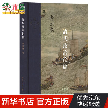 清代政治论稿(精)/当代学术