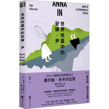 世界坟墓中的安娜·尹（诺贝尔文学奖得主托卡尔丘克长篇小说）/奥尔加•托卡尔丘克 图书