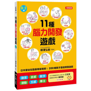 陈怡菁 11种脑力开发游戏 人类文化