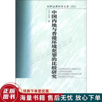 刑事法律科学文库50：中国内地与香港环境犯罪的比较研究