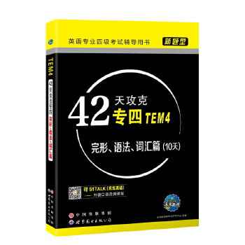 42天攻克专四完形、语法、词汇篇【正版图书】