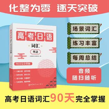 高考日语词汇90天完全掌握