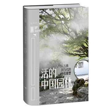 里程碑文库活的中国园林：从古典到当代的传统重塑