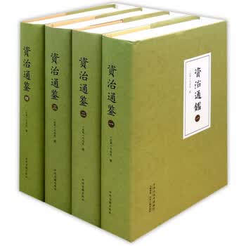 资治通鉴(共4册)(精)