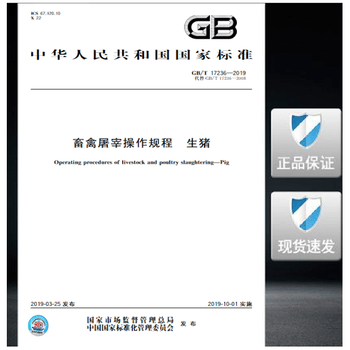 GB/T 17236-2019 畜禽屠宰操作规程 生猪