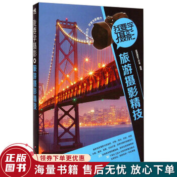 我要学摄影：旅游摄影精技
