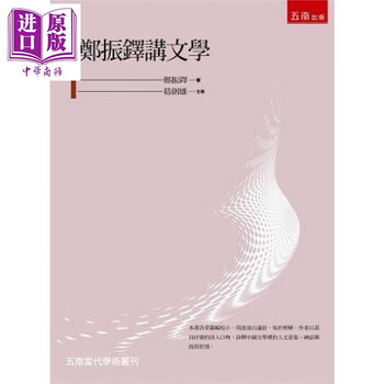郑振铎讲文学 港台原版 郑振铎 五南图书