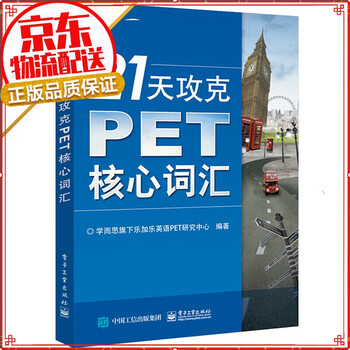 【系列自选】KET词汇pet词汇 攻克KET-PET核心词汇 21天攻克PET核心词汇