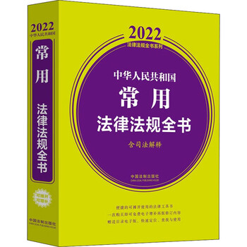 中华人民共和国常用法律法规全书 含司法解释 2022