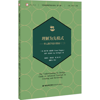 理解为先模式——单元教学设计指南(2) 图书