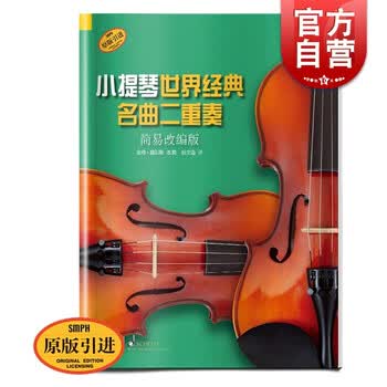 小提琴世界经典二重奏(简易改编版原版引进) 彼得·莫尔斯改编 上海音乐出版社